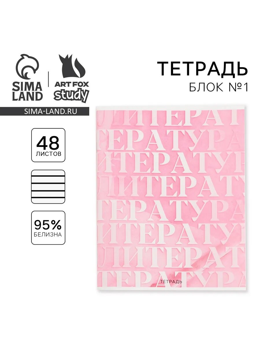 Тетрадь предметная 48 л по литературе "розовая серия"