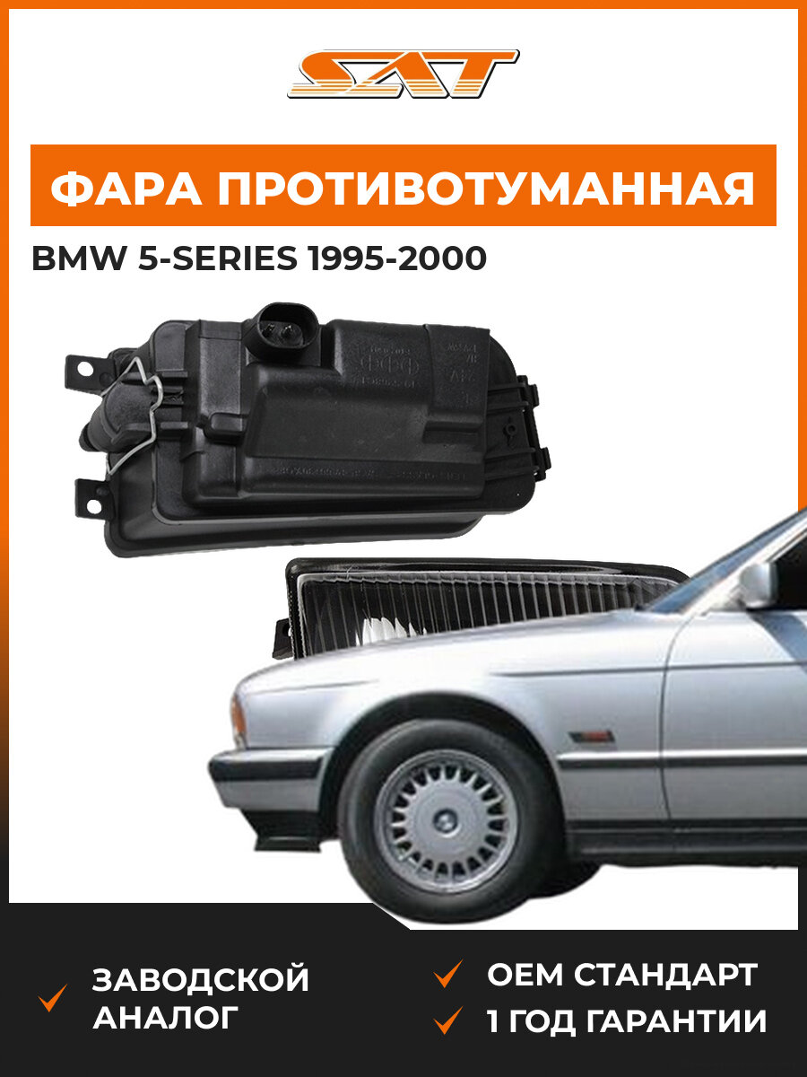 Фара противотуманная левая SAT ST4442003L BMW 1995-2000 БМВ OEM 63178360575