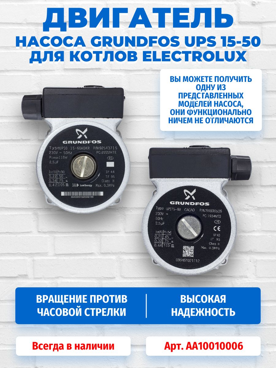 Двигатель циркуляционного насоса Grundfos UPS 15-60 для котлов Electrolux AA10010006