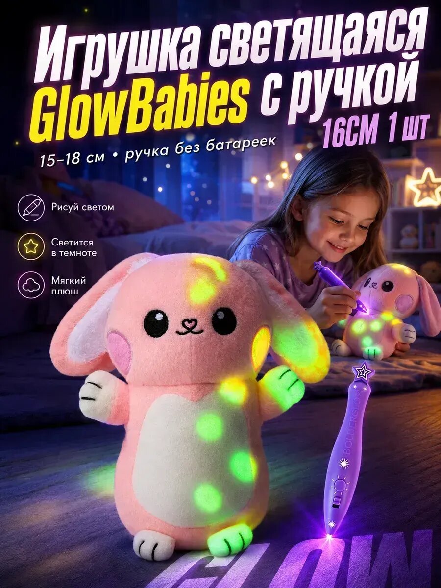 Игрушка светящаяся GlowBabies с ручкой 16CM 1 шт