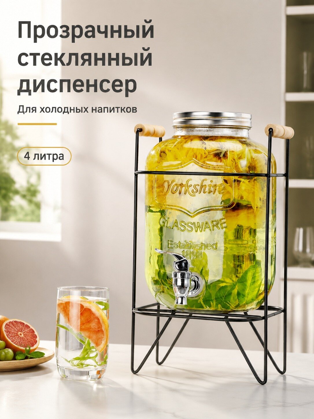 Диспенсер для напитков с краном и подставкой, 4 л, прозрачное стекло