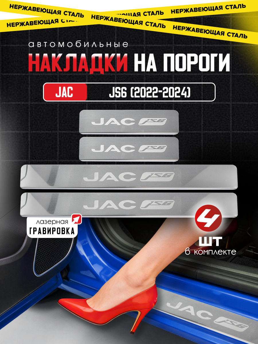 Защитные накладки на пороги Джак JS6 / JAC JS6 (2022-2024) с надписью JAC JS6 из нержавеющей стали