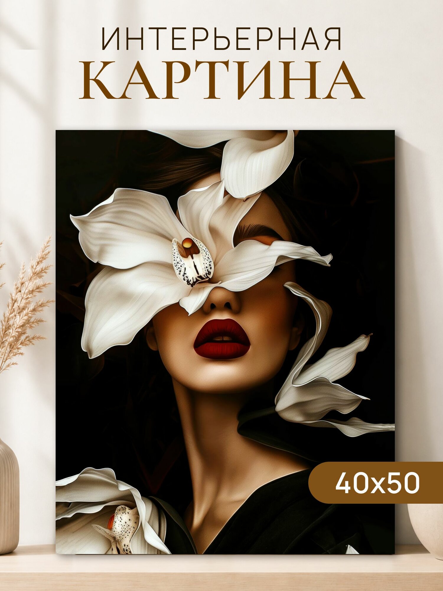 Интерьерная картина на холсте 40x50 см "Девушка цветы губы"