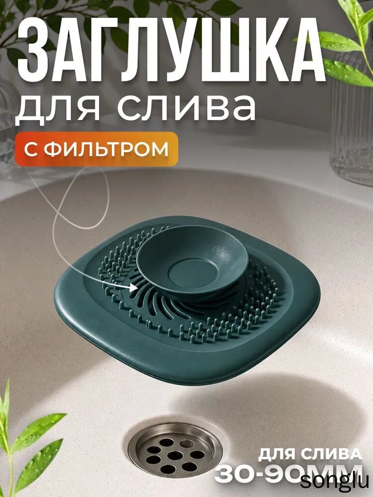 Пробка для ванны, раковины и душа 90 мм, фильтр для слива