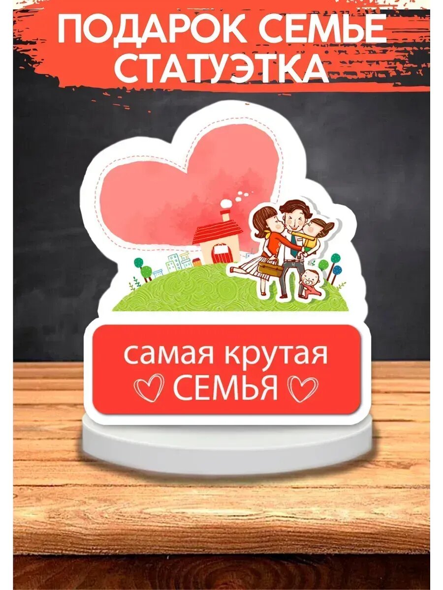 Подарок семье, маме и папе, статуэтка, открытка, 11×13 см, подарок родителям