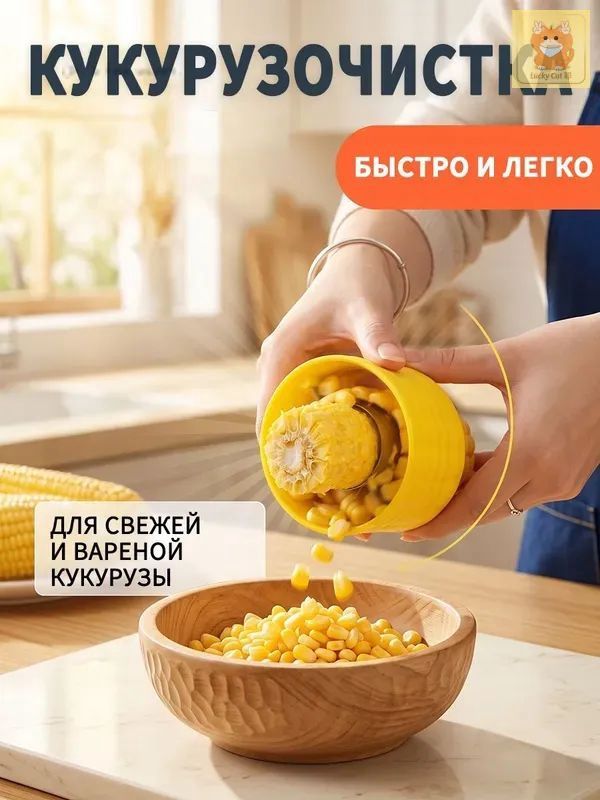 Очиститель кукурузы - удобный инструмент для быстрого удаления зерен