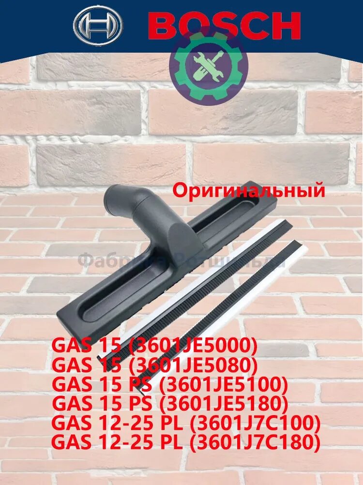 B0SCH GAS15 GAS15PS 0чистительная форсунка промышленного пылесоса 1619PA7327