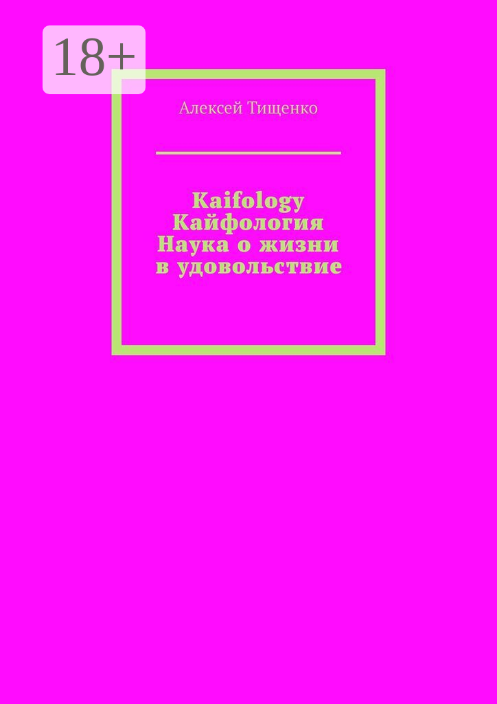 Kaifology. Кайфология Наука о жизни в удовольствие
