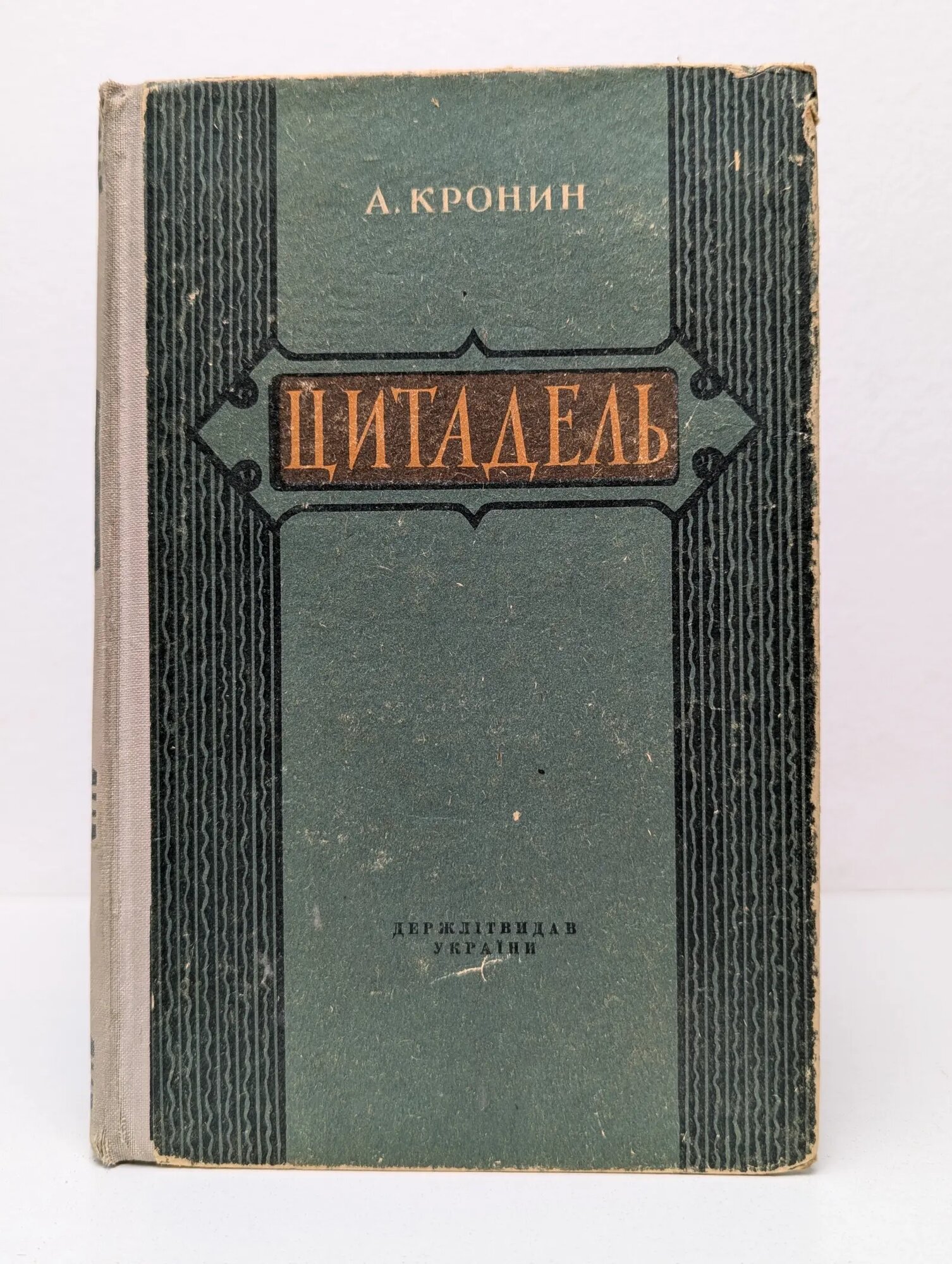 Цитадель Кронин Арчибальд Джозеф 1955