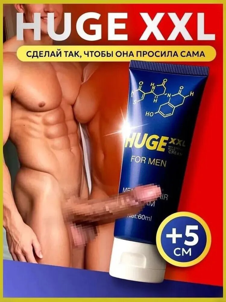 Крем для увеличения члена HUGE, XXL ( XXL) 50 мл