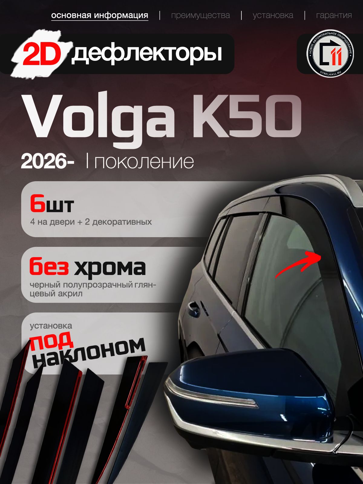Дефлекторы 2D для VOLGA K50 2026- (I), 6шт