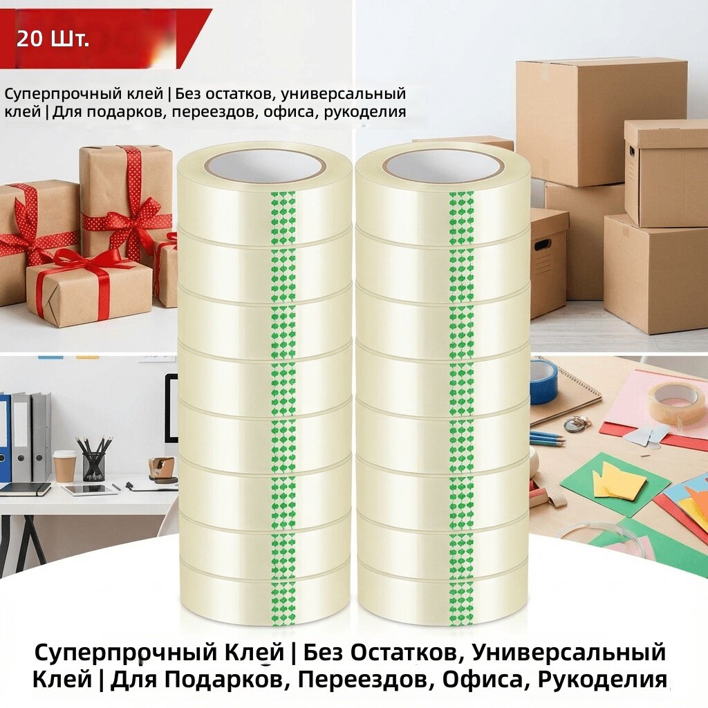 Прозрачный упаковочный скотч, 20 рулонов, толстый, на картонной сердцевине, для упаковки подарков