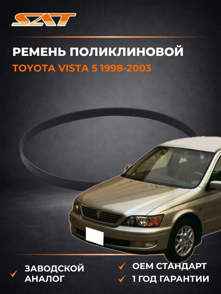 Ремень поликлиновой SAT 6PK1880 Тойота Виста 5 Toyota Vista 5 1998-2003