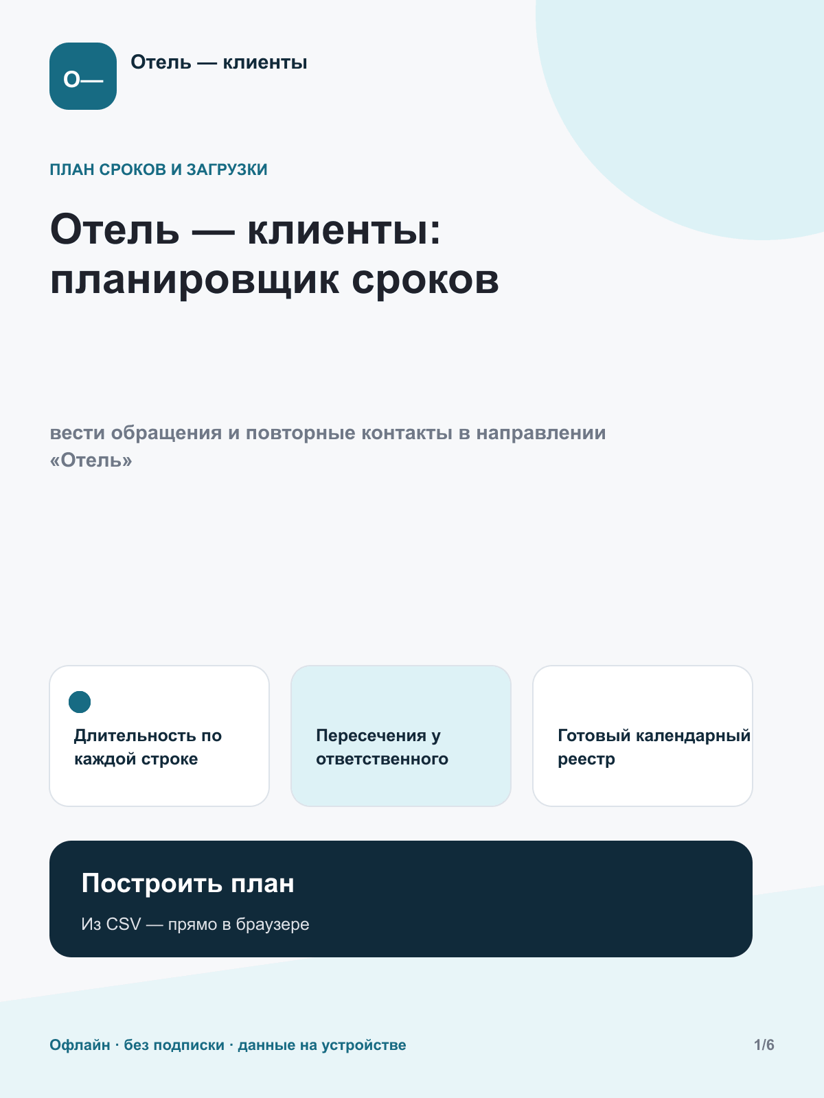Отель — клиенты: планировщик сроков