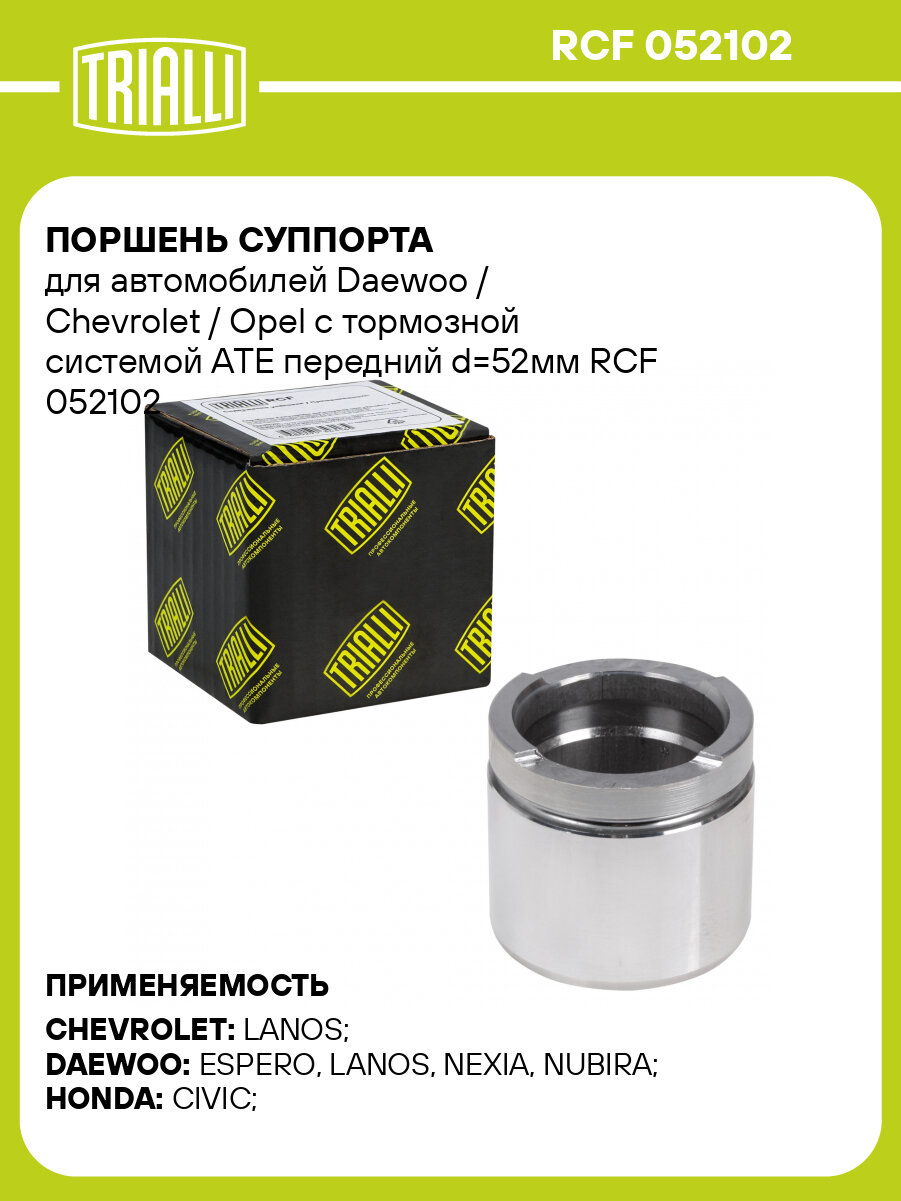 Поршень суппорта для автомобилей Daewoo / Chevrolet / Opel с тормозной системой ATE передний d=52мм RCF 052102 TRIALLI