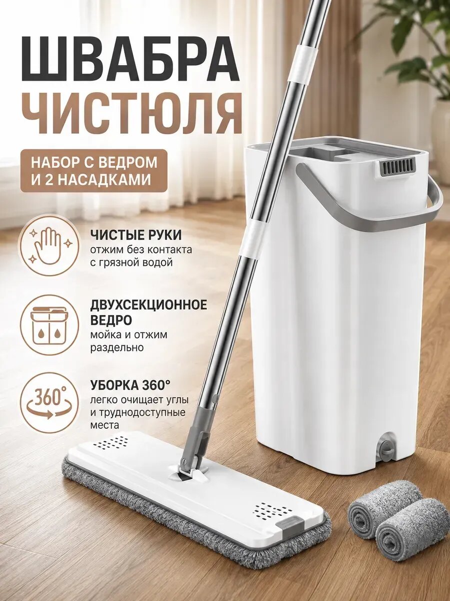Швабра чистюля