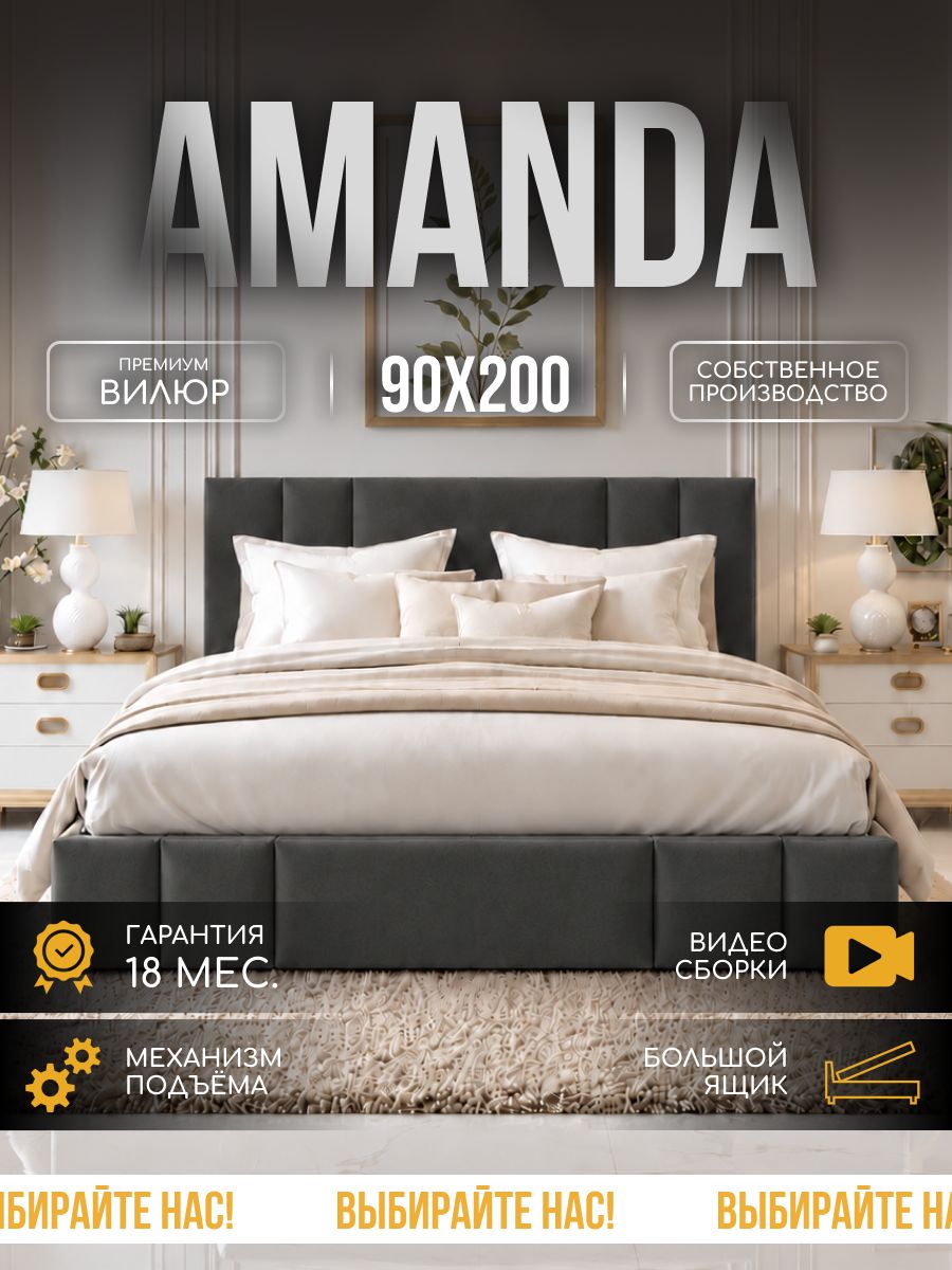 Кровать Amanda с подъемным механизмом с размером спального места 90x200