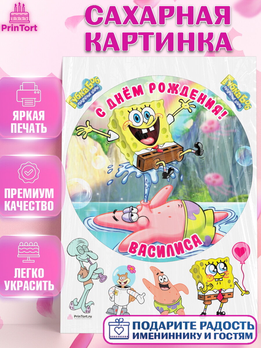 Сахарная картинка для торта Губка Боб. Украшения для торта девочке на День Рождения. Декор для выпечки PrinTort