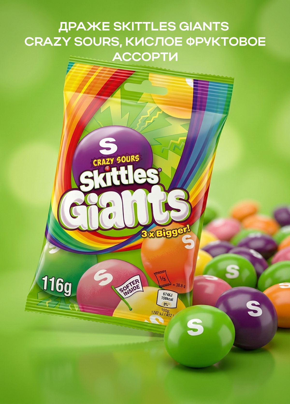 Драже Skittles Giants Crazy Sours, кислое фруктовое ассорти, 116 гр