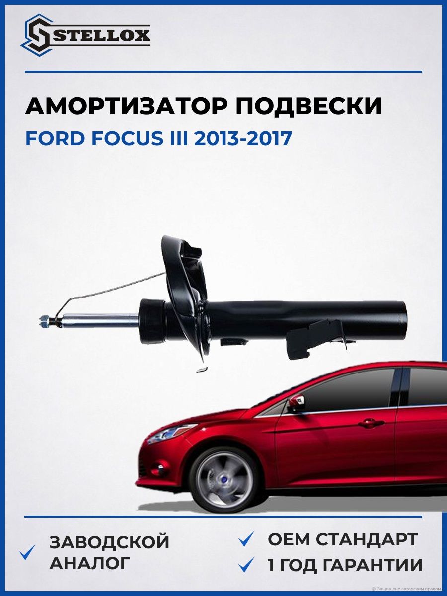 Амортизатор подвески передний Stellox 42150357SX Форд Фокус III Ford Focus III 2013-2017