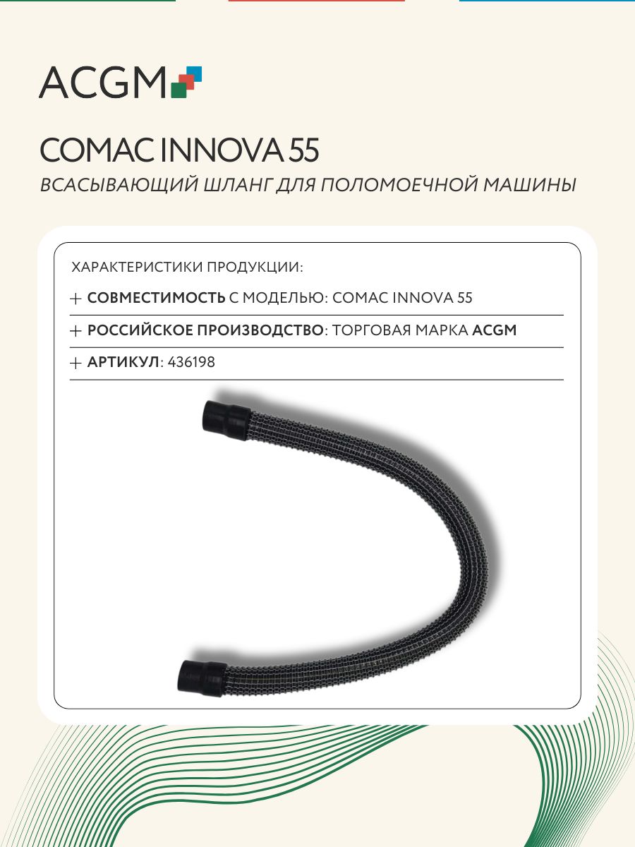 436198 Всасывающий шланг для Comac Innova 55