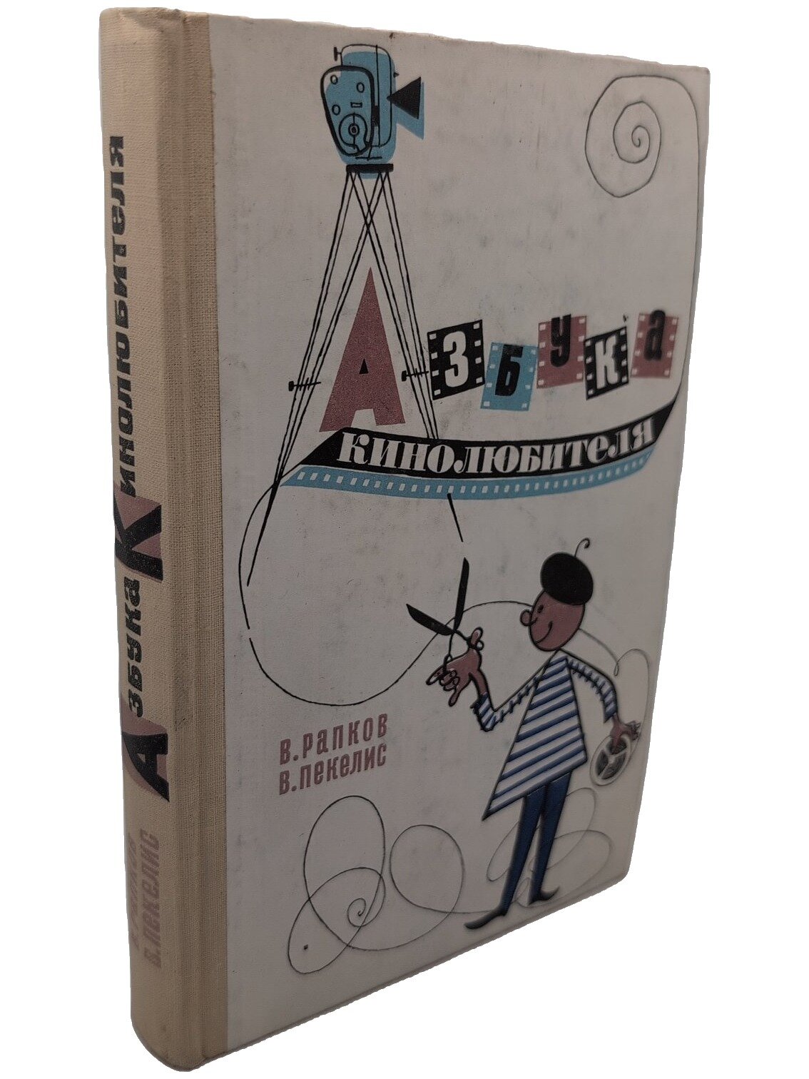 Азбука кинолюбителя. Рапков Владимир Ипполитович. Профиздат. 1964. Твердый переплет. 432 стр