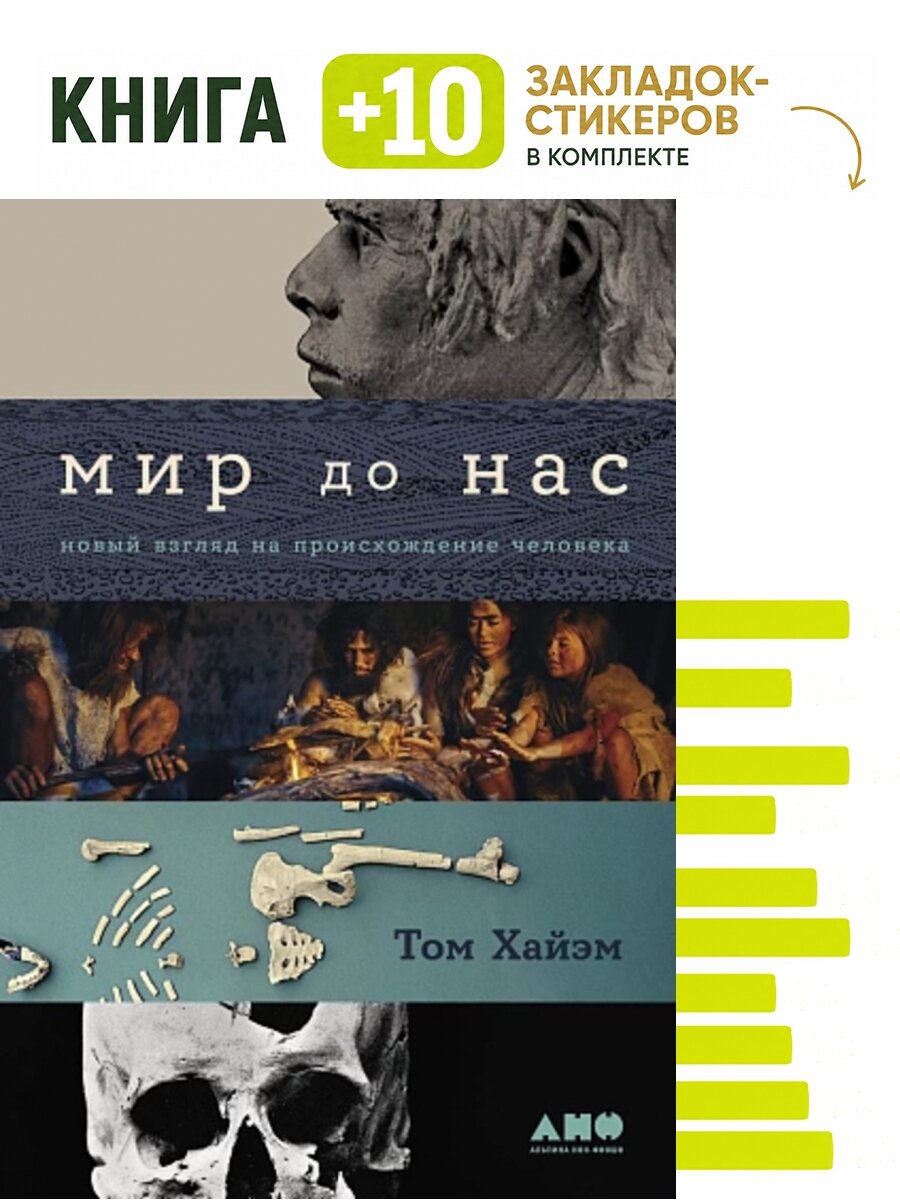 Мир до нас. Новый взгляд на происхождение человека. Комплект: книга + 10 закладок-стикеров