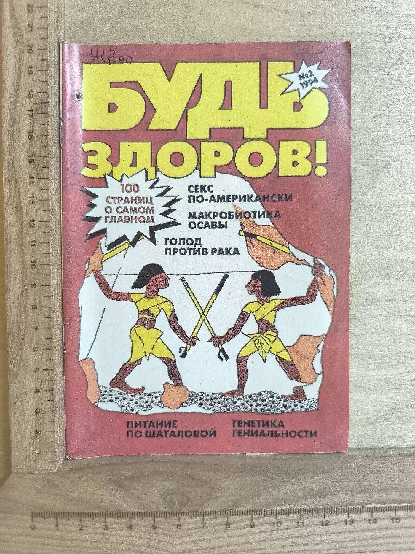 Будь здоров! №2/1994