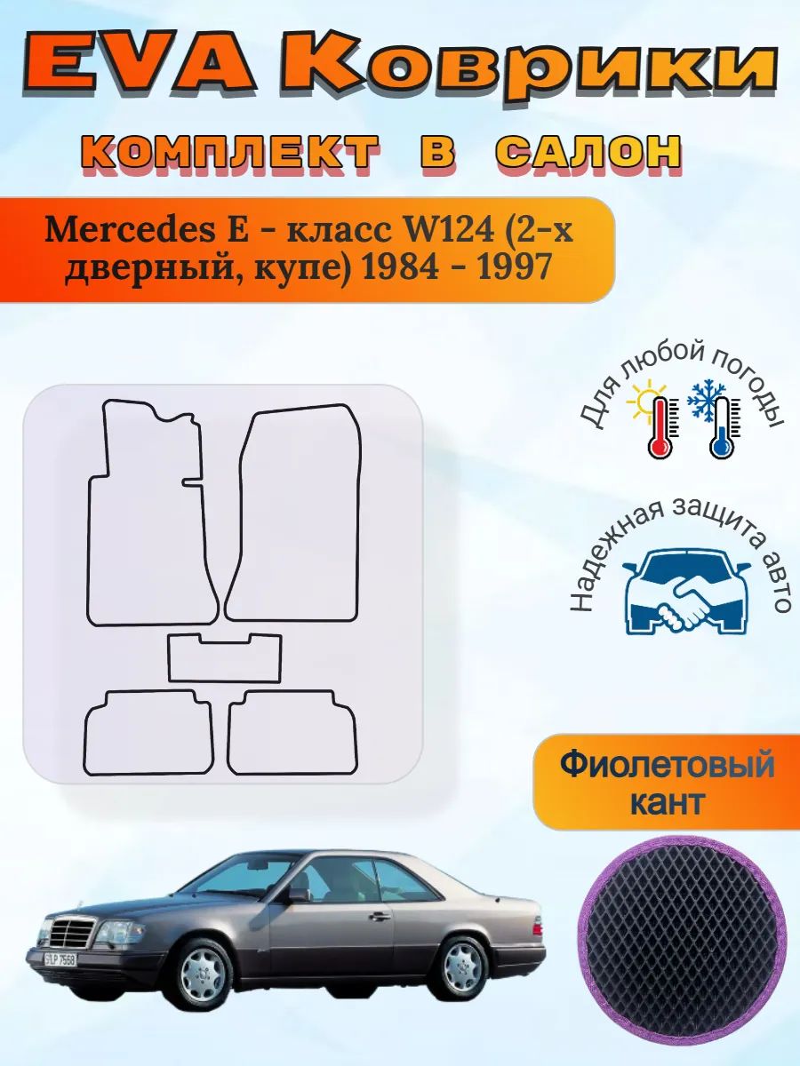 EVA коврики Mercedes Е-класс W124 купе 1984-1997 Мерседес