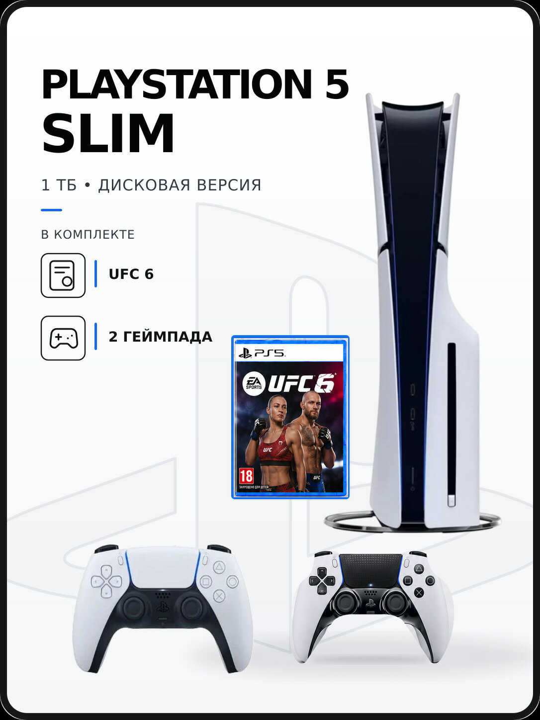Игровая приставка Sony PlayStation 5 Slim, 1 ТБ, с дисководом, 2 геймпада, второй DualSense Edge White, игра UFC 6