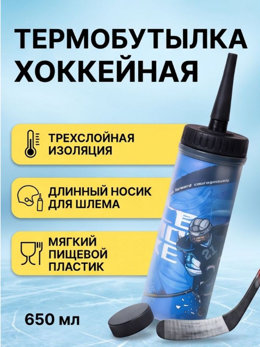 Термобутылка для воды хоккейная, 650мл