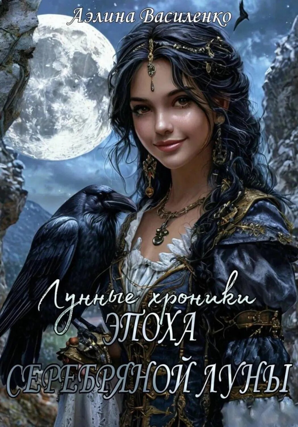 Эпоха серебряной Луны [Цифровая книга]