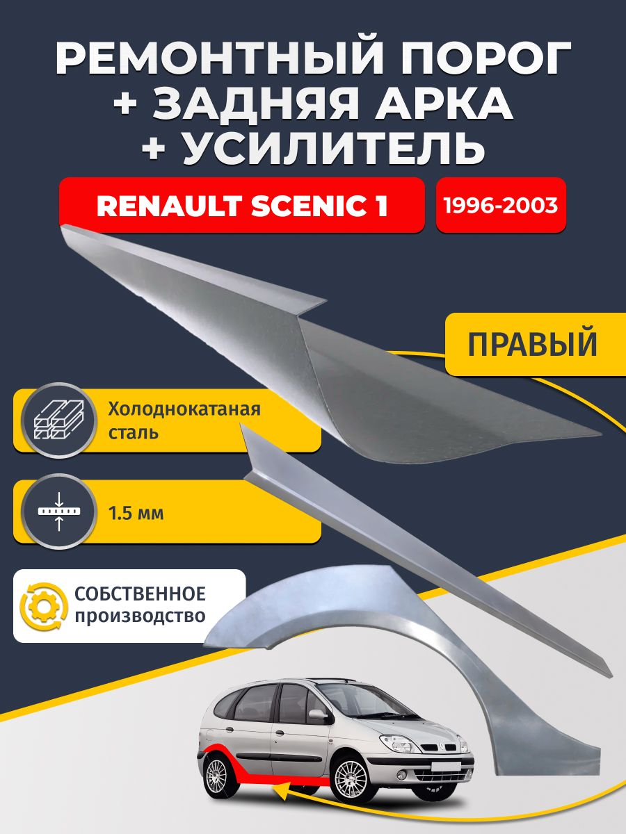 Правая ремонтная задняя арка (0,8 мм) и правый ремонтный стандартный порог (1,5 мм) + усилитель (1,5 мм) на Renault Scenic 1 1996-2003 (Рено Сценик 1). Материал холоднокатаная сталь.