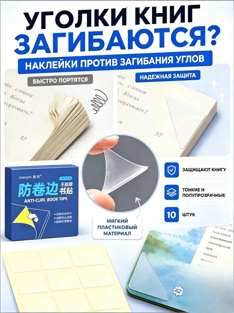 Защитные уголки для книг и тетрадей, прозрачные самоклеящиеся наклейки от загибания страниц, защита углов учебников, 10 шт.