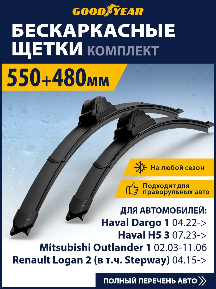 2 Щетки стеклоочистителя 550 480 мм, Дворники для автомобиля GOODYEAR на Тойота Королла 120 130, Митсубиси Аутлендер 1, Мазда 6 gg gy, Рено Логан 2 Степвей (Сандеро 2)