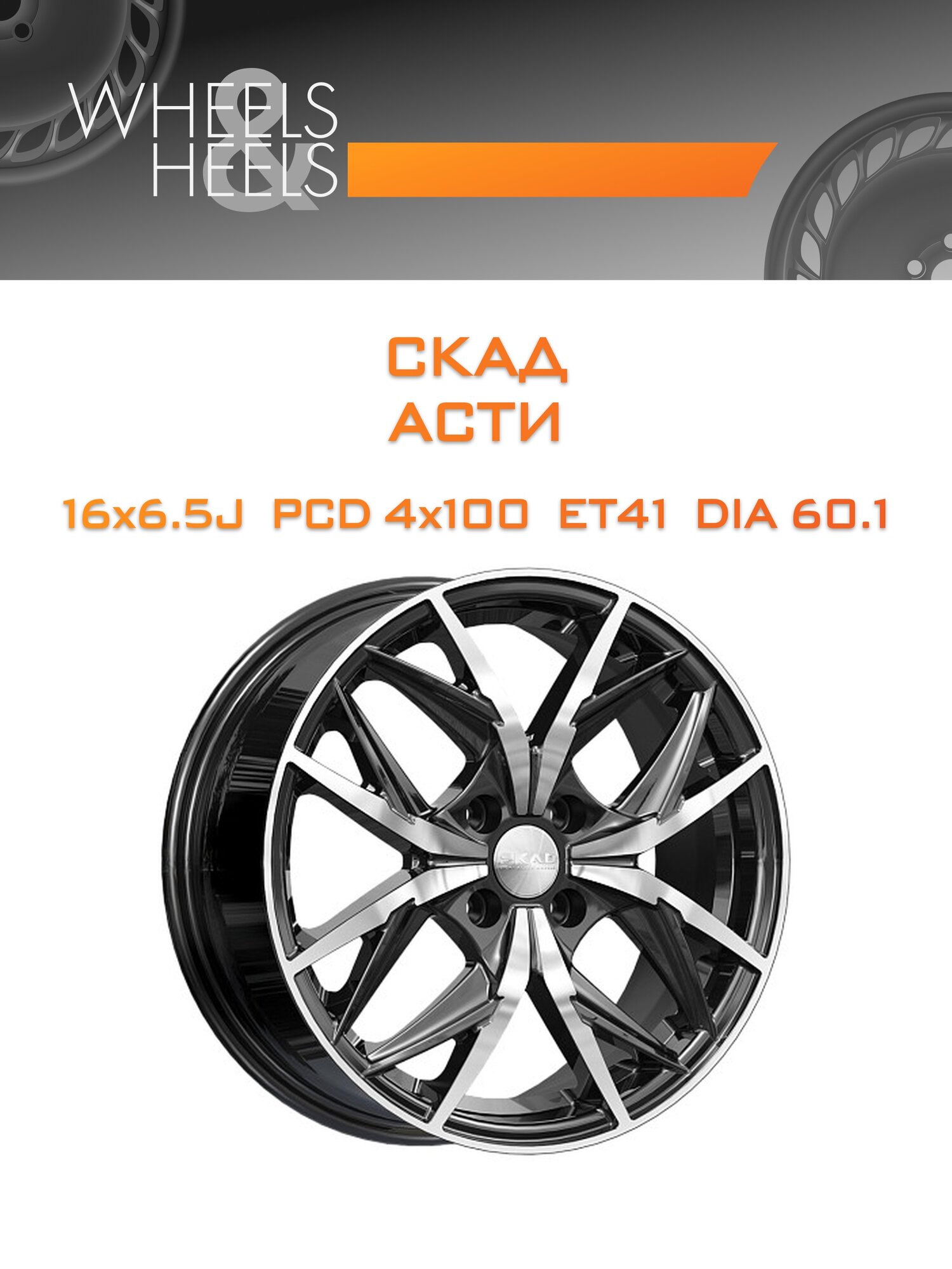 Диск автомобильный литой СКАД асти 16x6.5 4x100 et41 dia60.1 алмаз