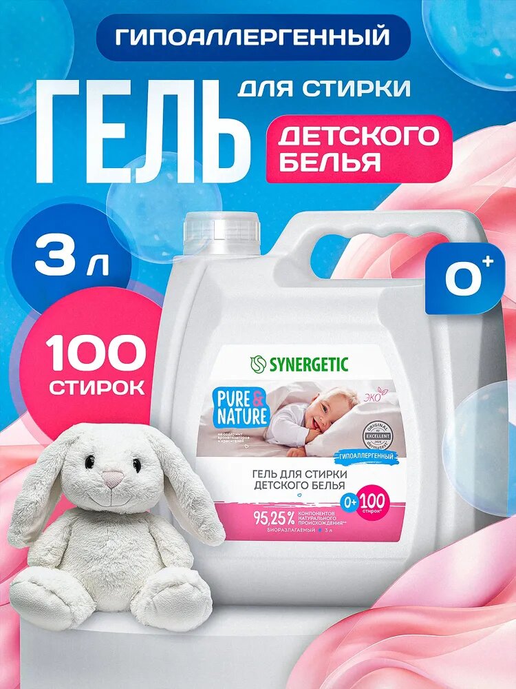 Гель для стирки детский 0+ без запаха SYNERGETIC 3л/100 стирок, гипоаллергенный, эко, концентрат, с энзимами от пятен, порошок стиральный жидкий для новорожденных