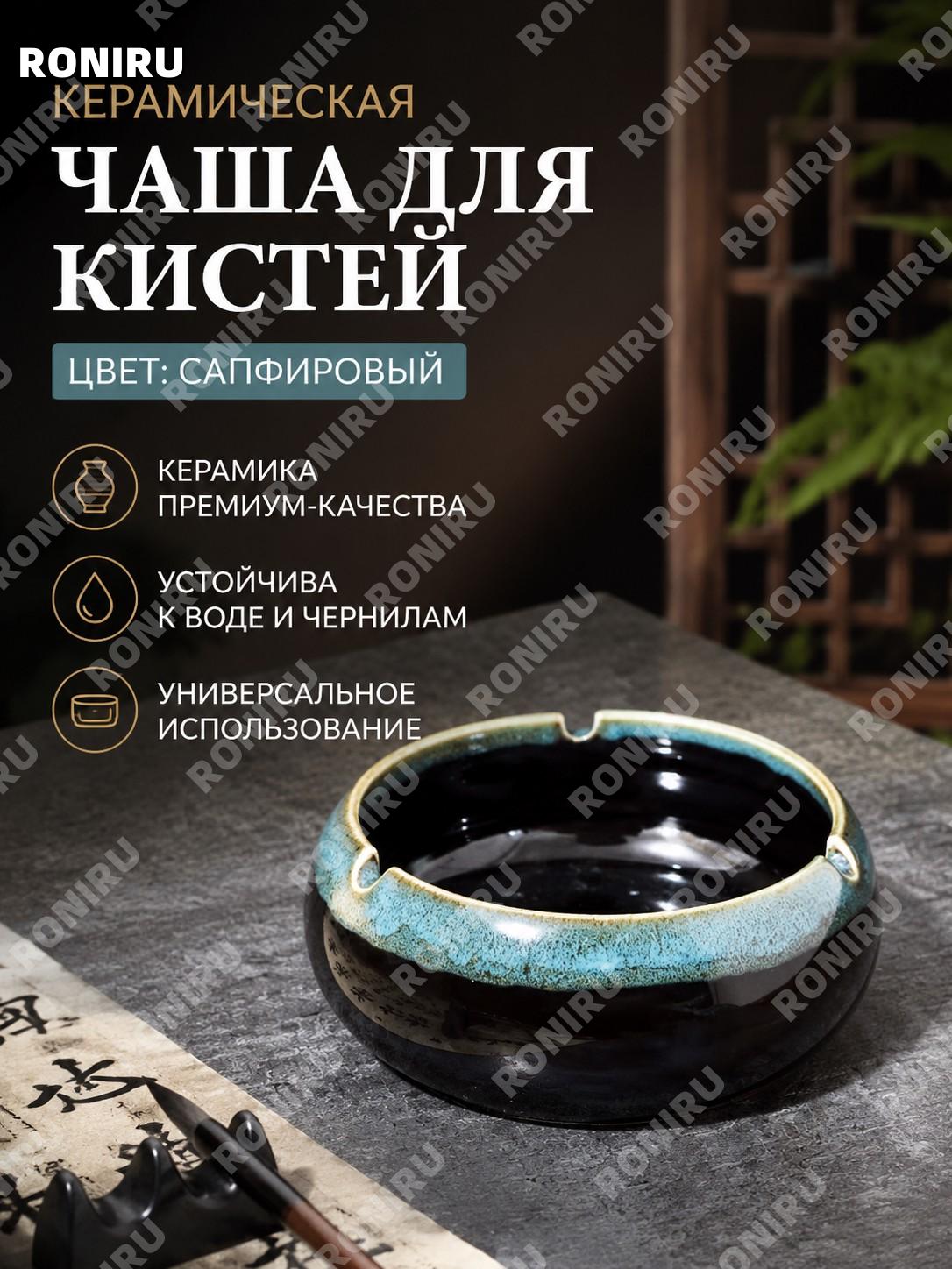 Чашечка для промывки кистей керамическая, цвет синий сапфир, 笔洗 для каллиграфии, рисования и творческих работ дома