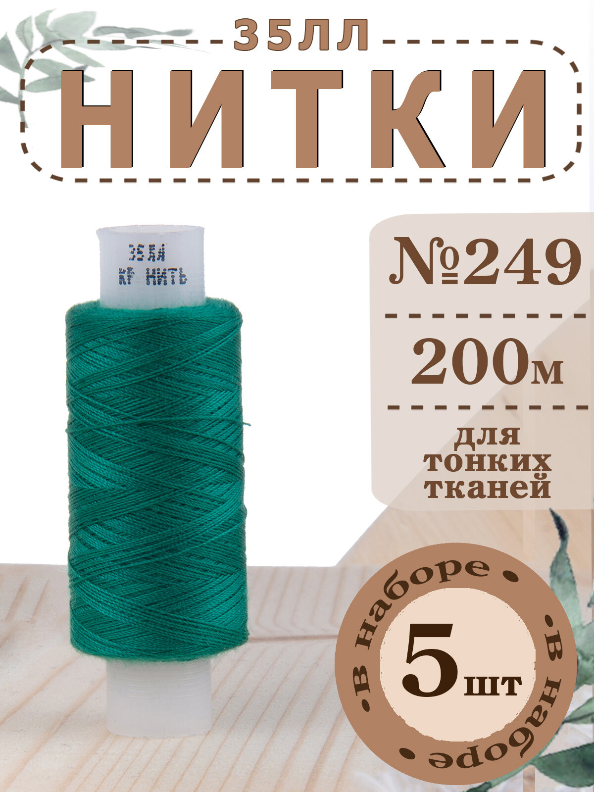 Нитки швейные для тонких тканей 35ЛЛ цвет №249 светло-изумрудный 5 х 200 м Красная Нить