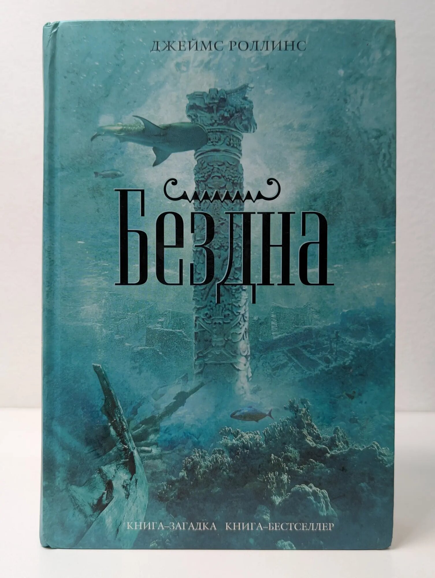 Книга-загадка, книга-бестселлер. Бездна Роллинс Джеймс 2008