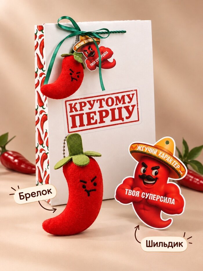 Пакет ламинированный «Крутому перцу», 22.3×9×35 см