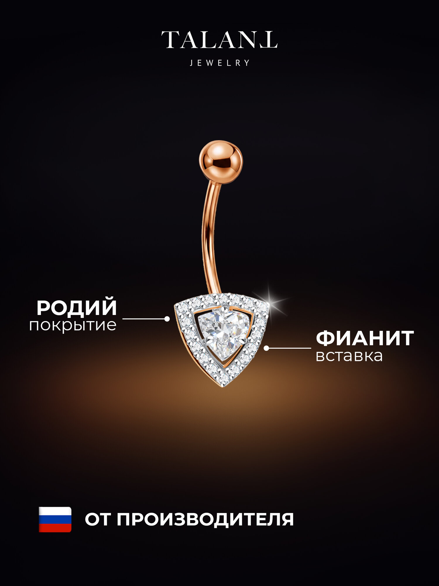 Пирсинг в пупок TALANT, красное золото, 585 проба, родирование, фианит, средний вес 0.84 гр., длина 2.2 см., золотистый, бесцветный, белый — фото 1
