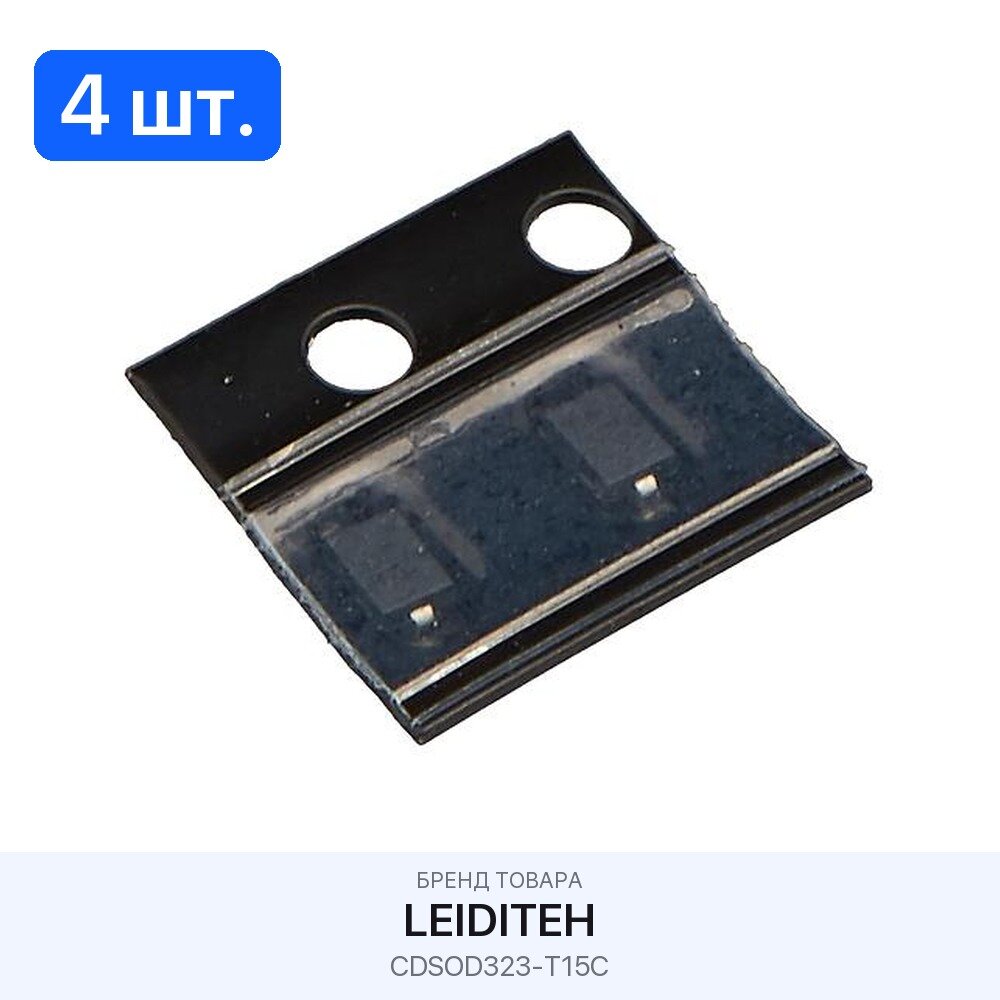 4 шт. Диод защитный TVS CDSOD323-T15C LEIDITEH