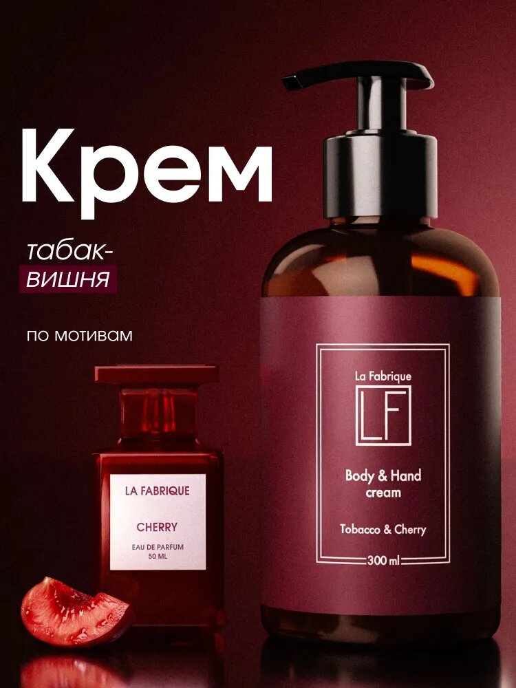 La Fabrique Крем для рук и тела парфюмированный увлажняющий питательный аромат Табак и Вишня 300 мл