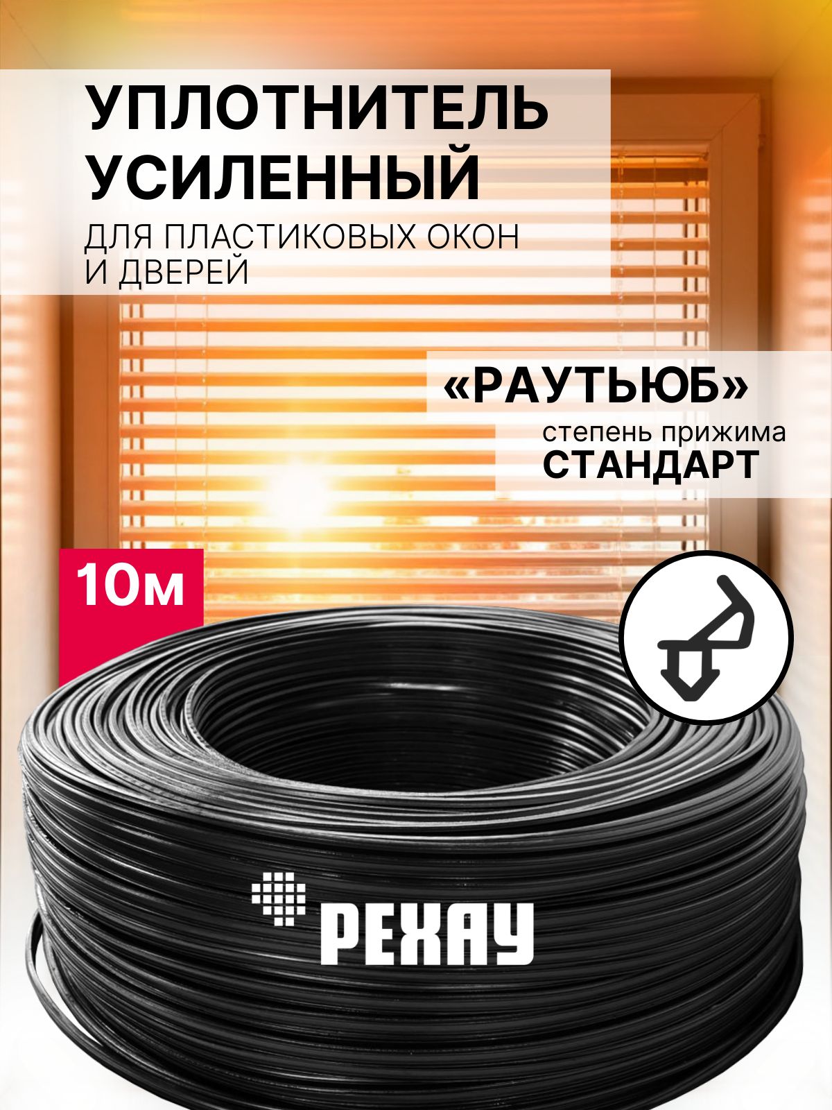 Уплотнитель для пластиковых окон, 10 м черный РЕХАУ раутьюб усиленный, уплотнительная резинка, утеплитель для окон, для балконной двери