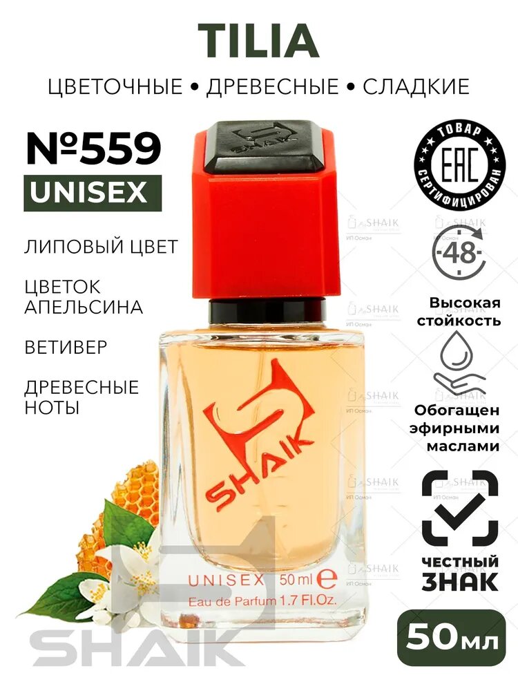 TILIA тилия духи женские стойкие сладкие SHAIK № 559 турецкий парфюм унисекс с цветочным шлейфом для девушки и женщины 50 мл