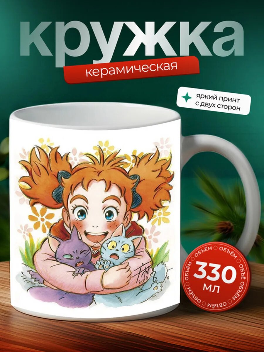 Кружка Мэри и ведьмин цветок аниме 14,