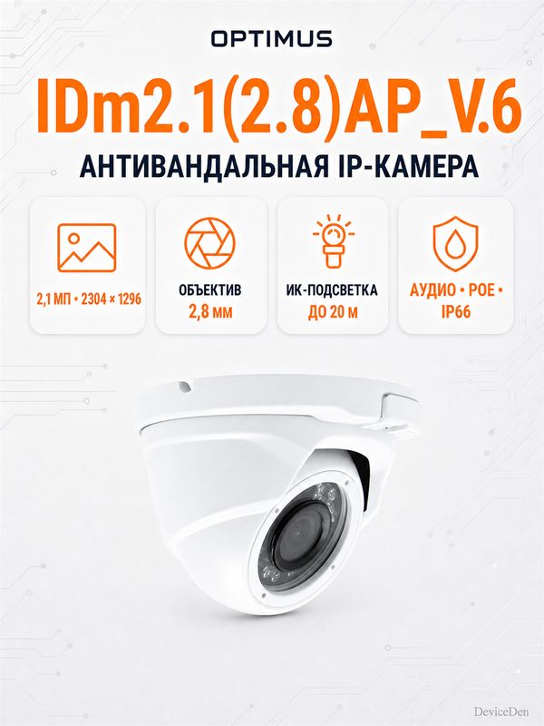 Optimus IDm2.1(2.8)AP_V.6 - 2,1 Мп уличная фиксированная IP-камера, объектив 2,8 мм, PoE