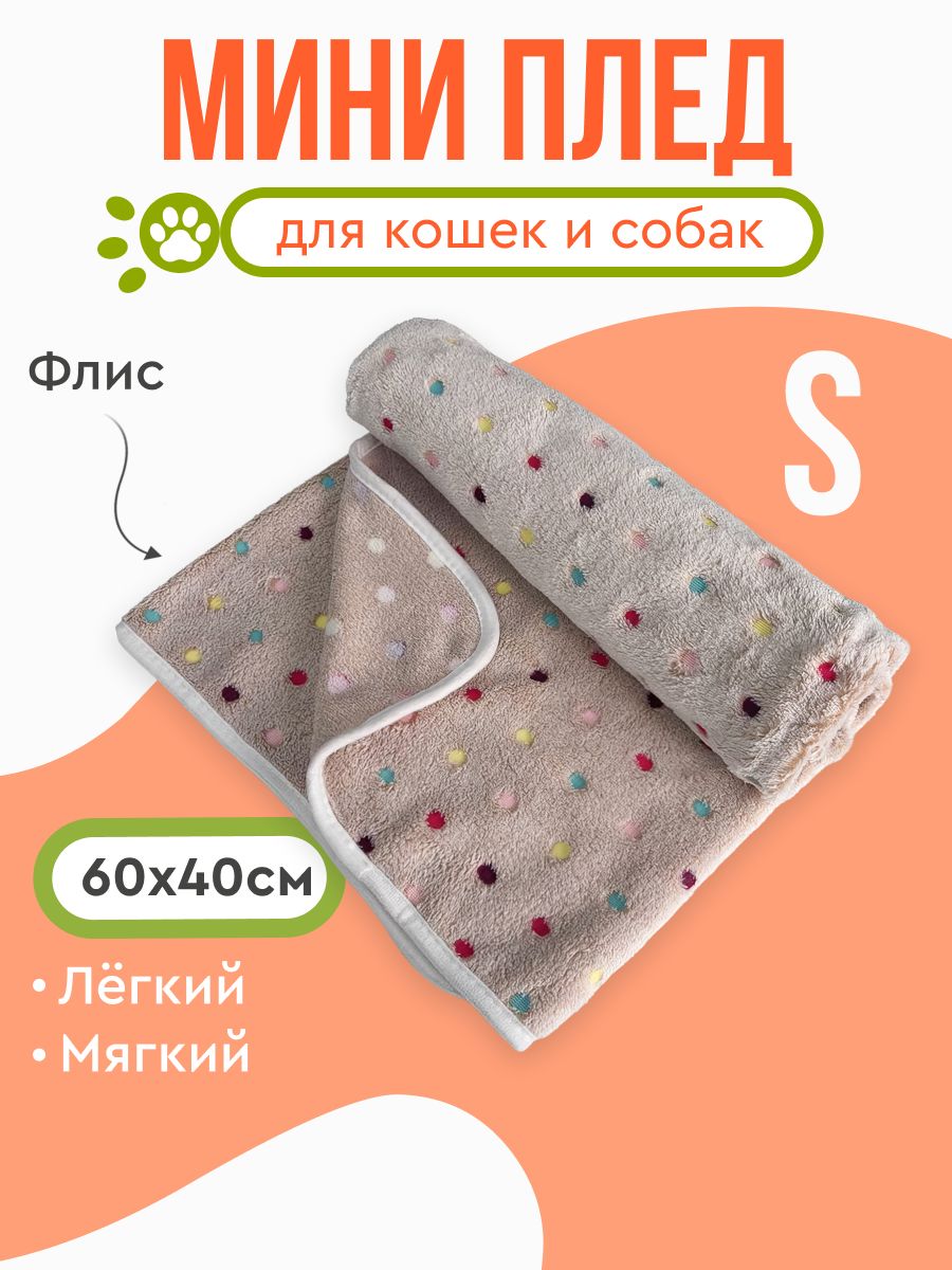 Плед флисовый 75х50 см. MiloPets, для собак и кошек