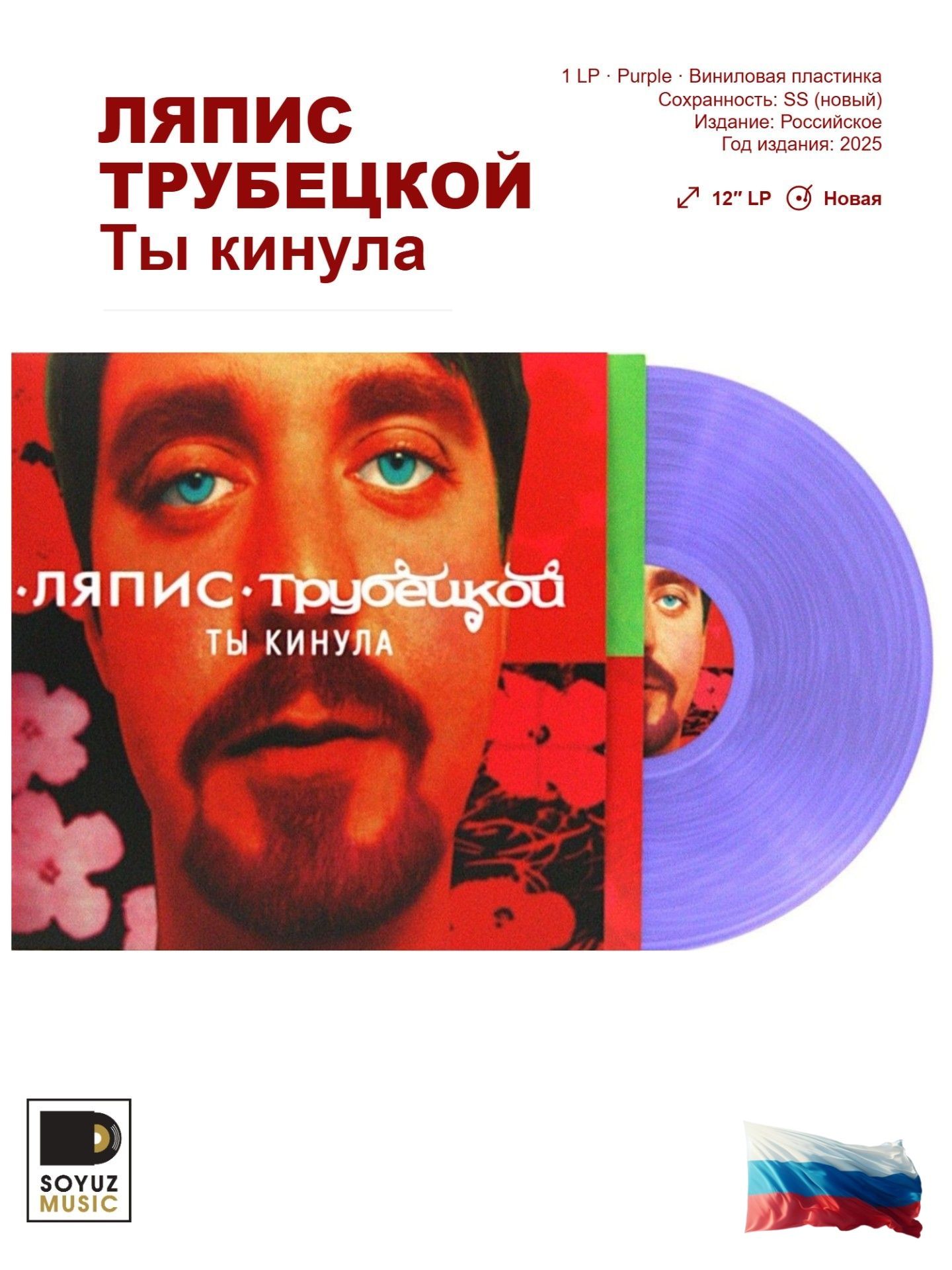 Ляпис Трубецкой. Ты кинула (LP Purple/Виниловая пластинка/180 г)